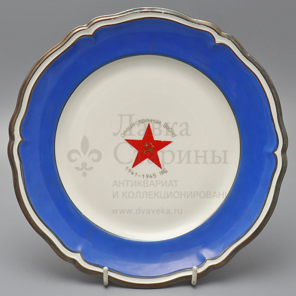 Тарелка плоская агитационная с красной звездой из столового сервиза «Отечественная война 1941 ...